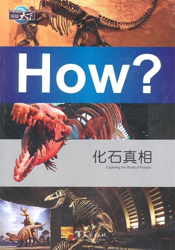 化石真相 邢立达【书】
