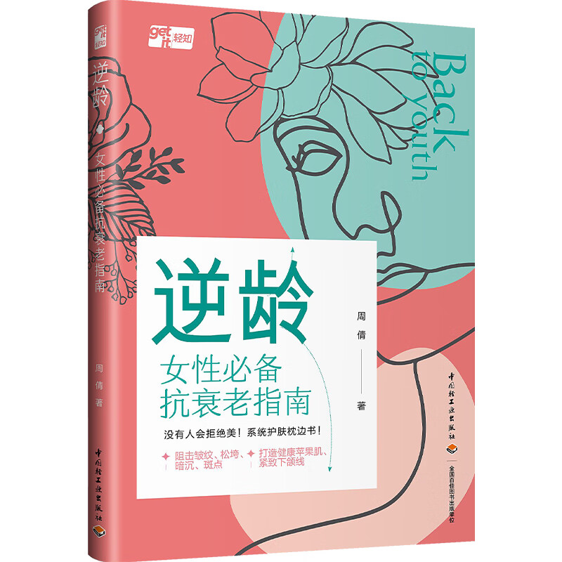 逆龄 女性必备抗衰老指南 周倩 著