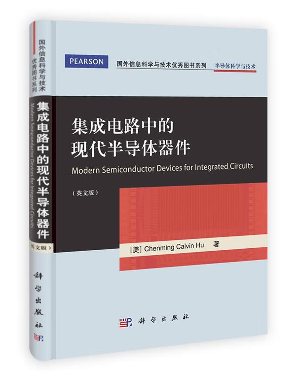 集成电路中的现代半导体器件 〔美〕胡正明(Hu,Chenming C.)