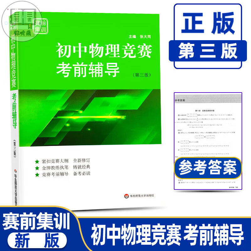 考前辅导 第三版赛前集训奥林匹克试题7七8八9知识总复习思维训练张大同