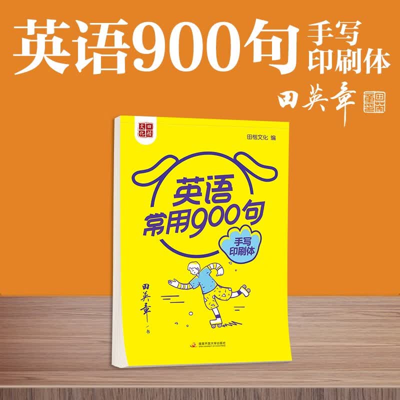 田英章字帖英语常用900句（手写印刷体）
