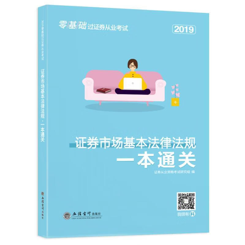 零基础过证券从业考试:证券市场基本法律法规一本通关