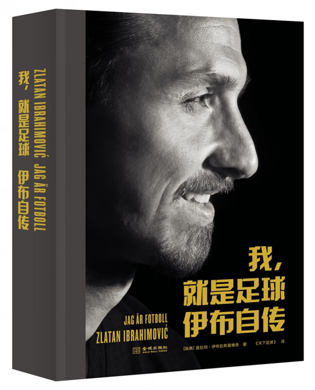 我就是足球伊布自传(精)
