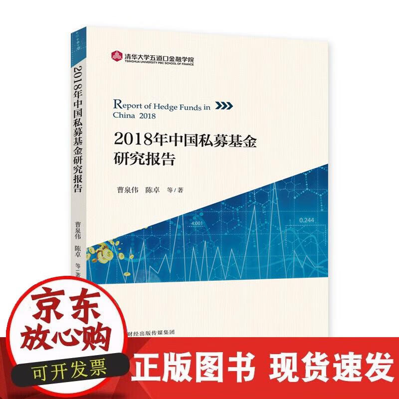 【现货】2018年中国私募基金研究报告