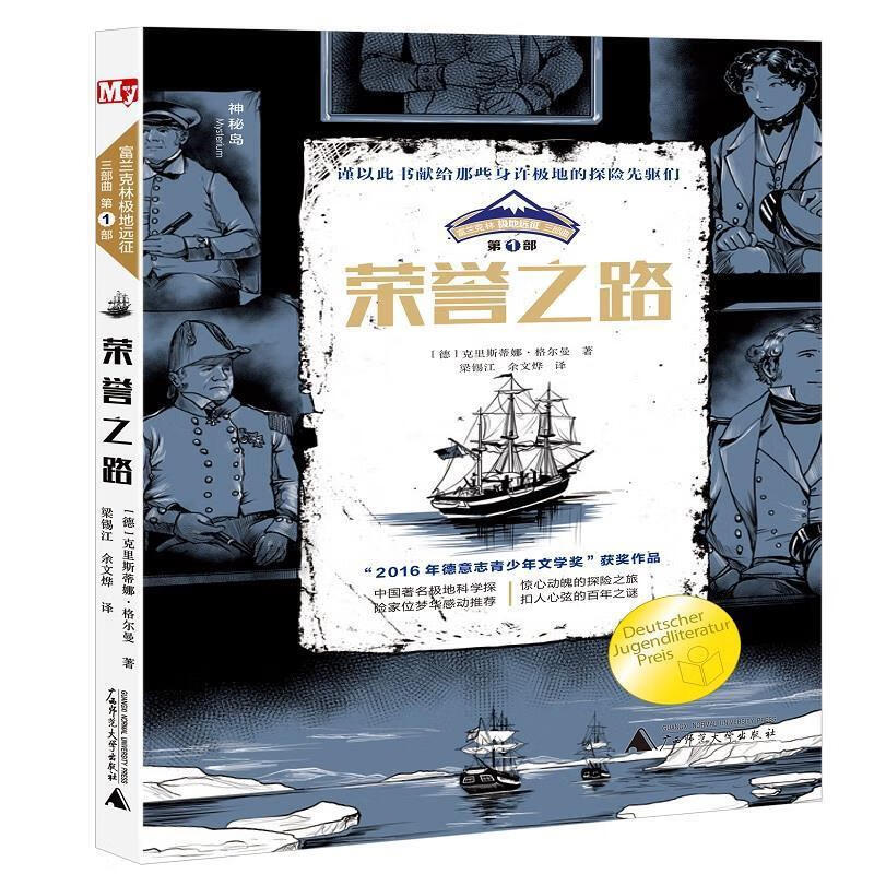 富兰克林极地远征三部曲·第1部 荣誉之路