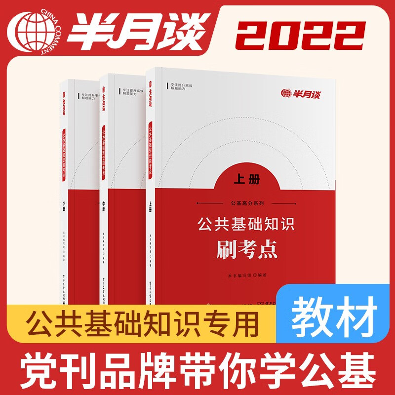 半月谈公共基础知识2022事业编事业单位考试用书资料历年真题公基题库刷题背诵笔记考点思维综合知识教育教师招聘军队文职选调生三支一扶社区工作公共服务山东广西四川河南江苏广东贵州海南浙江湖南江西 公共基础
