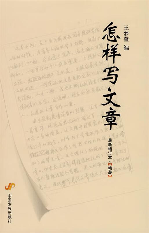 怎样写文章增订本【现货】