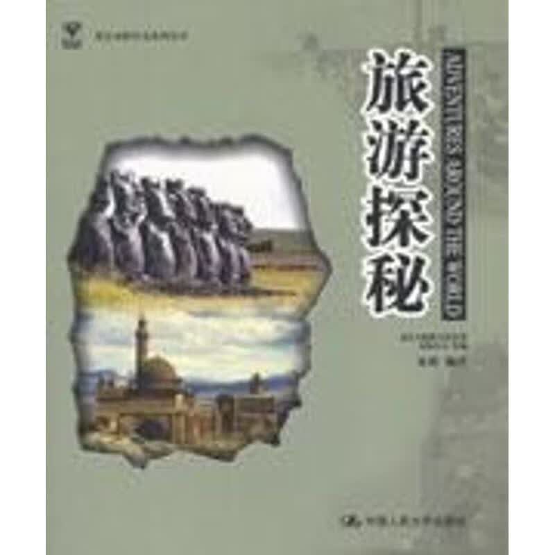 旅游探秘 宋珉 编注 9787300051291 中国人民大学出版社
