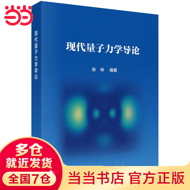 现代量子力学导论 张林著