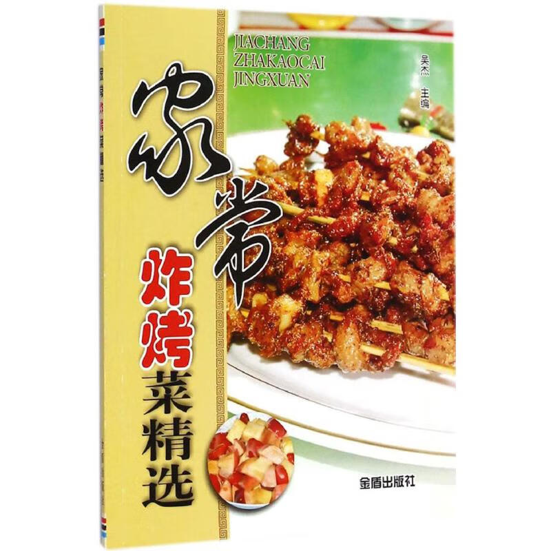 家常炸烤菜精选