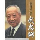 病理学家武忠弼【精选】