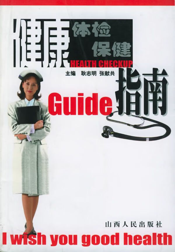健康体检保健指南9787203044123山西人民出版社