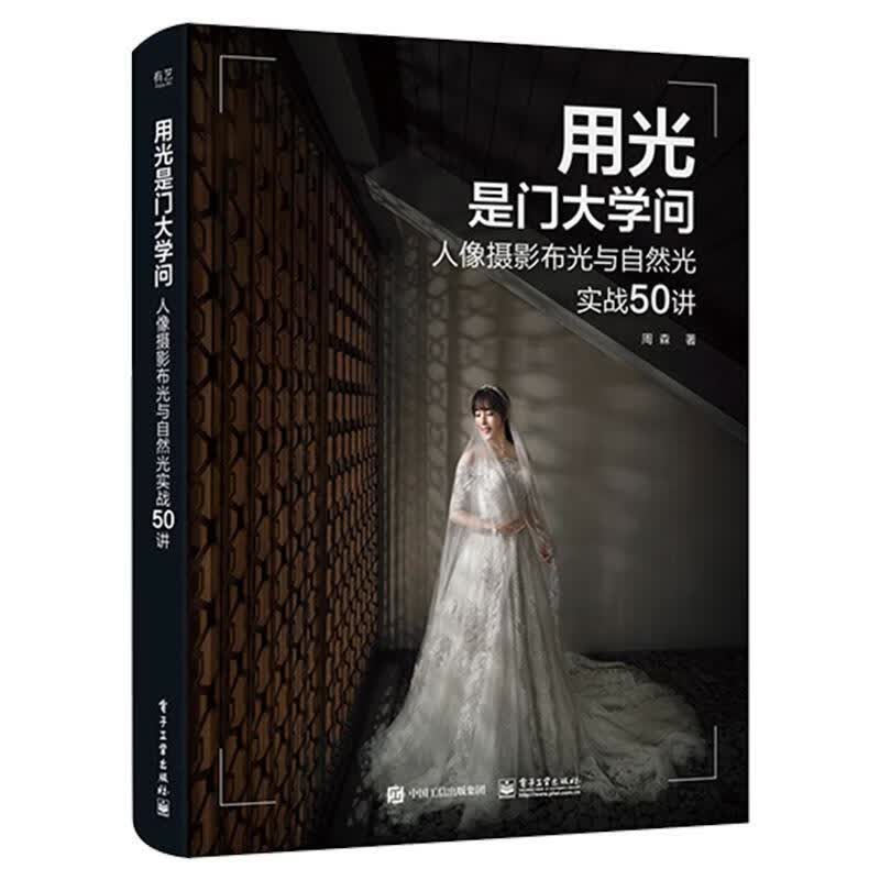 RT现货 用光是门大学问:人像摄影布光与自然光实战50讲9787121431746