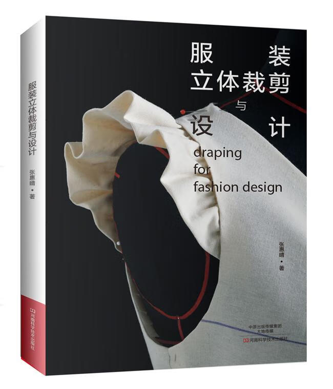 服装立体裁剪与设计 张惠晴 著 河南科学技术出版社 9787534987687