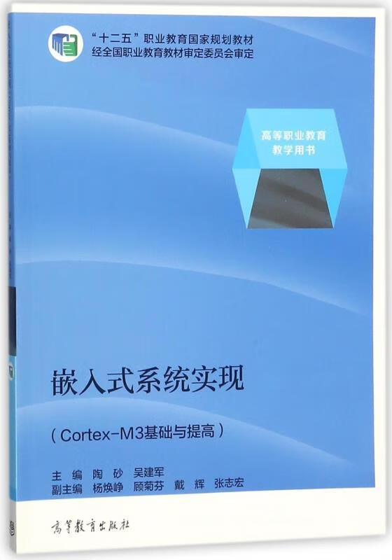 嵌入式系统实现 高等教育出版社