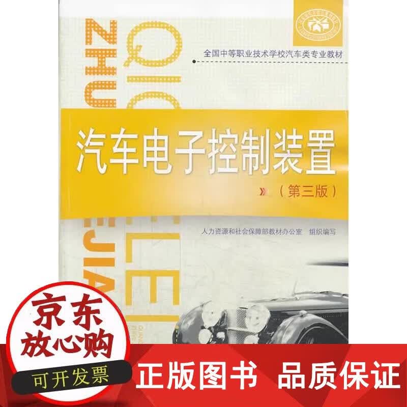 汽车电子控制装置（第三版） 毛红孙主编 9787516707340