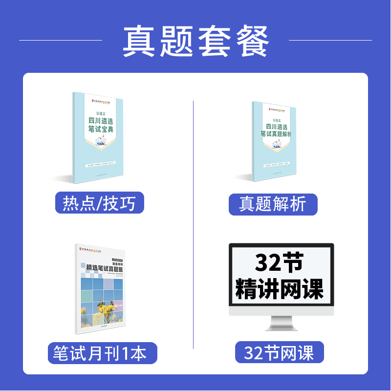 【公选王遴选】2023年遴选四川省/市直公务员遴选笔试教材遴选真题解析案例分析公文写作遴选网课视频课程 【真题笔试】3本书+32节课(刷题上岸） 四川笔试【热点+案例+公文+大作文+真题解析】