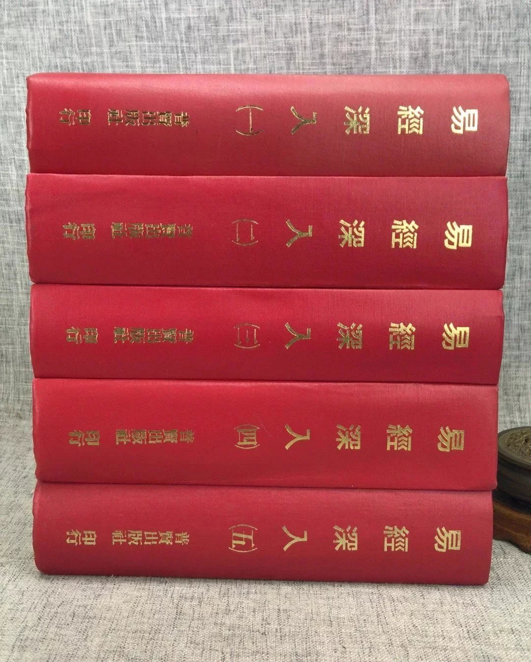 易经深入（全五册）普贤