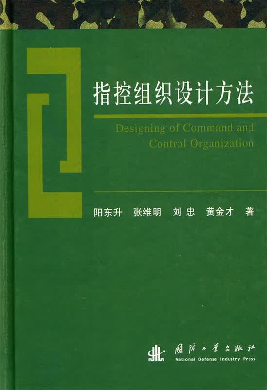 指挥组织设计方法