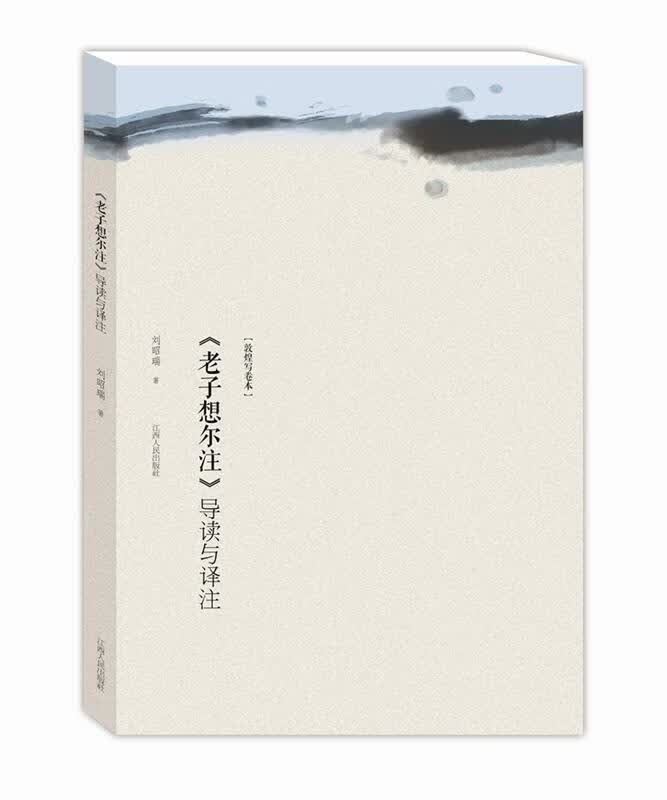 《老子想尔注》导读与译注 刘昭瑞著 江西人民出版社