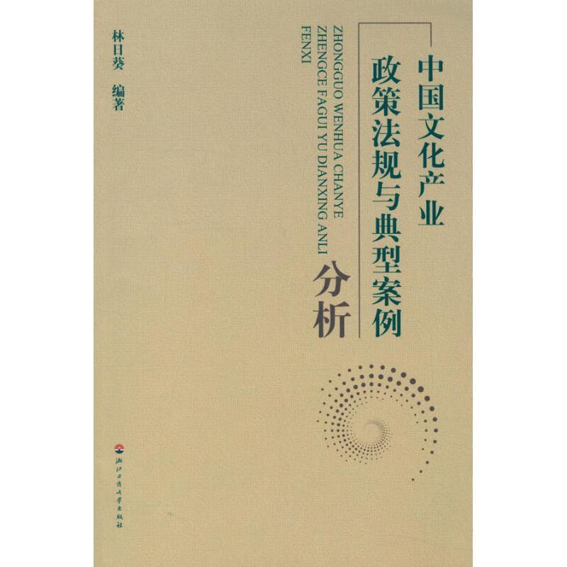 中国文化产业政策法规与典型案例分析