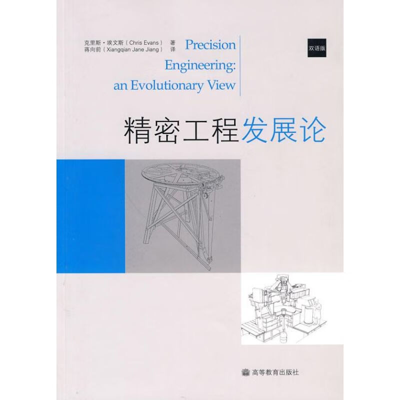 精密工程发展论