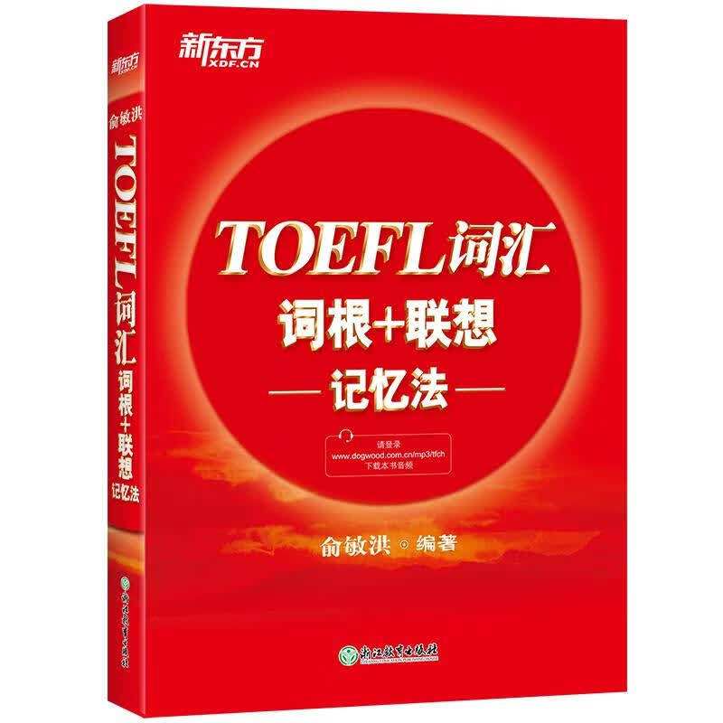 TOEFL词汇词根+联想记忆法 俞敏洪【书】