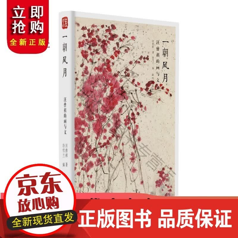 一朝风月 汪曾祺的画与文 名家书画 出版 纸上
