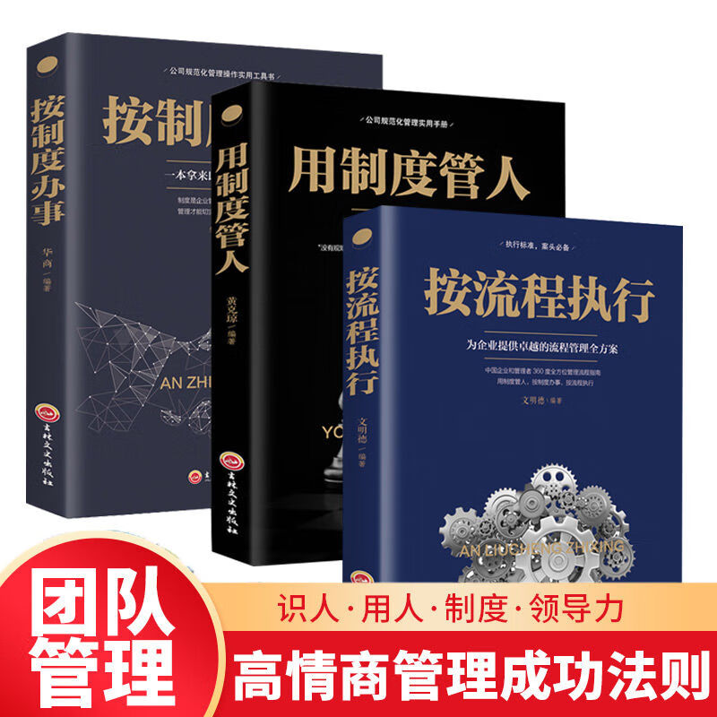3册按流程执行+按制度办事+用制度管人 企业管理生产经营 规范化管理推行实务执行标准卷 让