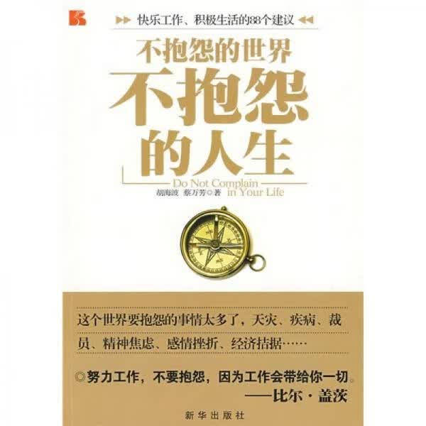 不抱怨的人生：快乐工作 积极生活的88个建议（库存书自然旧，无字迹）