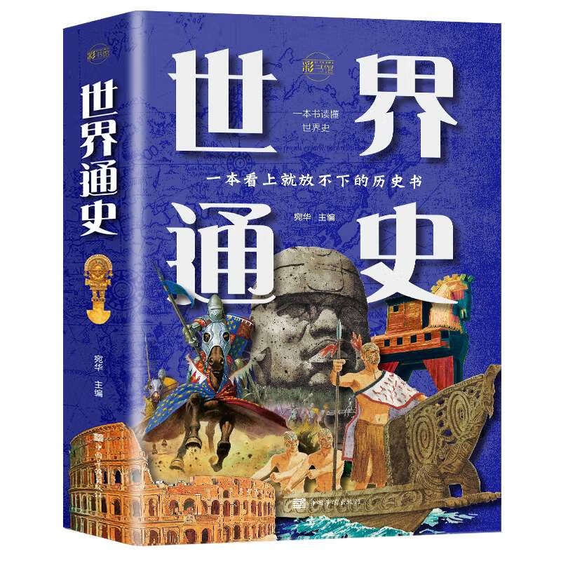 彩书馆 世界通史 青少儿童彩图版 精装历史故事书籍中国古代史成人中学生有关历史类的畅销书中小学生