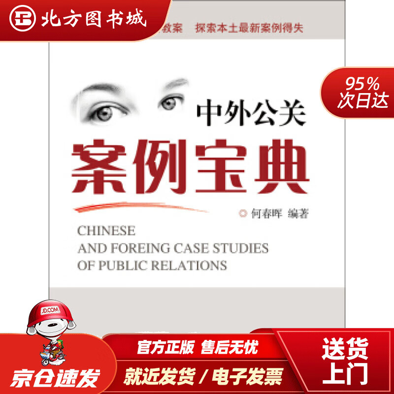 【现货】中外公关案例宝典（第3版）何春晖著浙江大学出版社 北方图书城