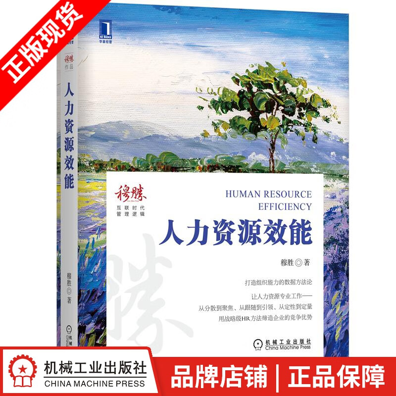 现货包邮 人力资源效能 穆胜|8079615