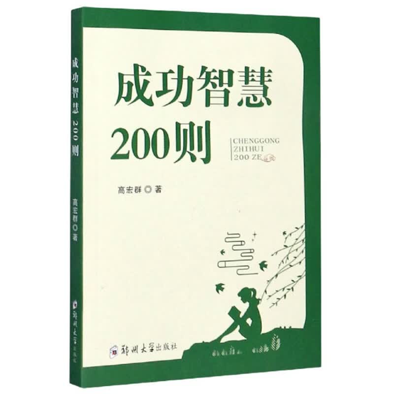 成功智慧200则【精选】