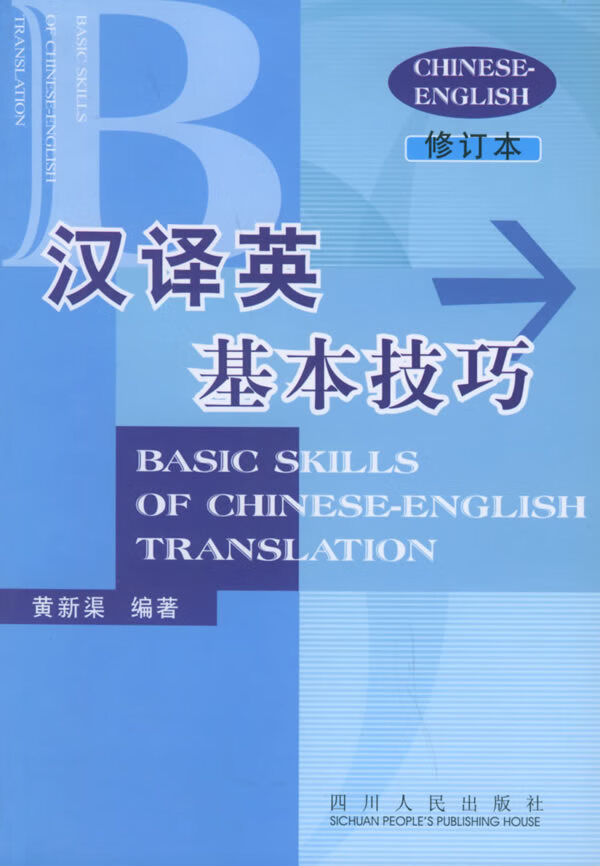 汉译英基本技巧【特惠】