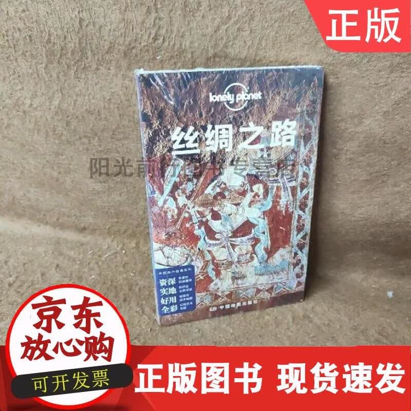 孤独星球oely laet旅行指南系列：丝绸之路