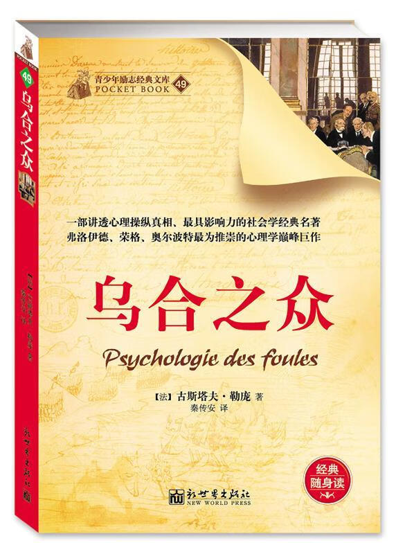 乌合之众 古斯塔夫?勒庞, 秦传安【书】