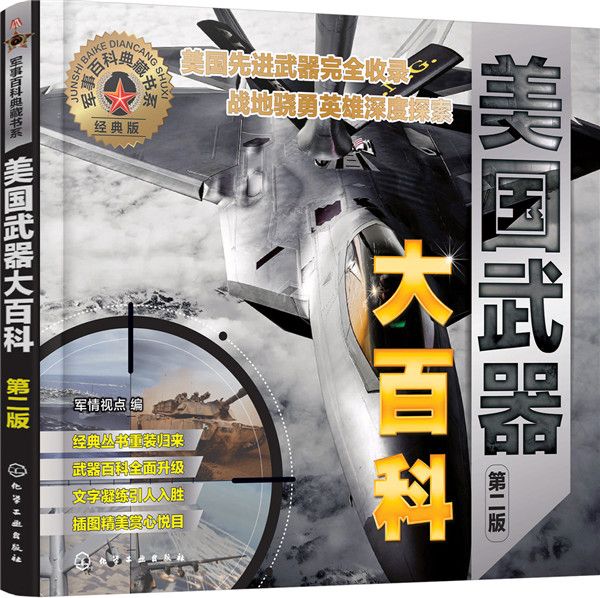 军事百科典藏书系--美国武器大百科第二版 军情视点