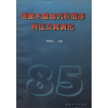 塔里木盆地沉积层序特征及其演化