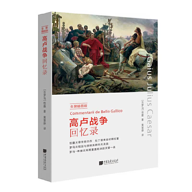 高卢战争回忆录(全景插图版)