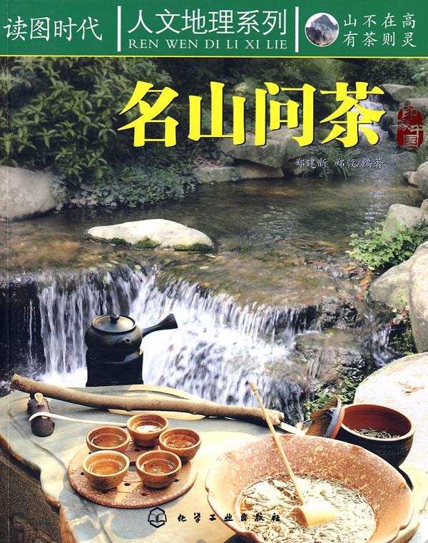 名山问茶 郑建新,郑毅编著 化学工业出版社 9787122039347