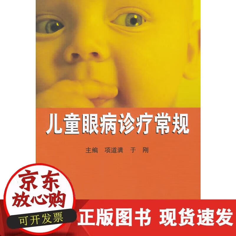 【现货】儿童眼病诊疗常规