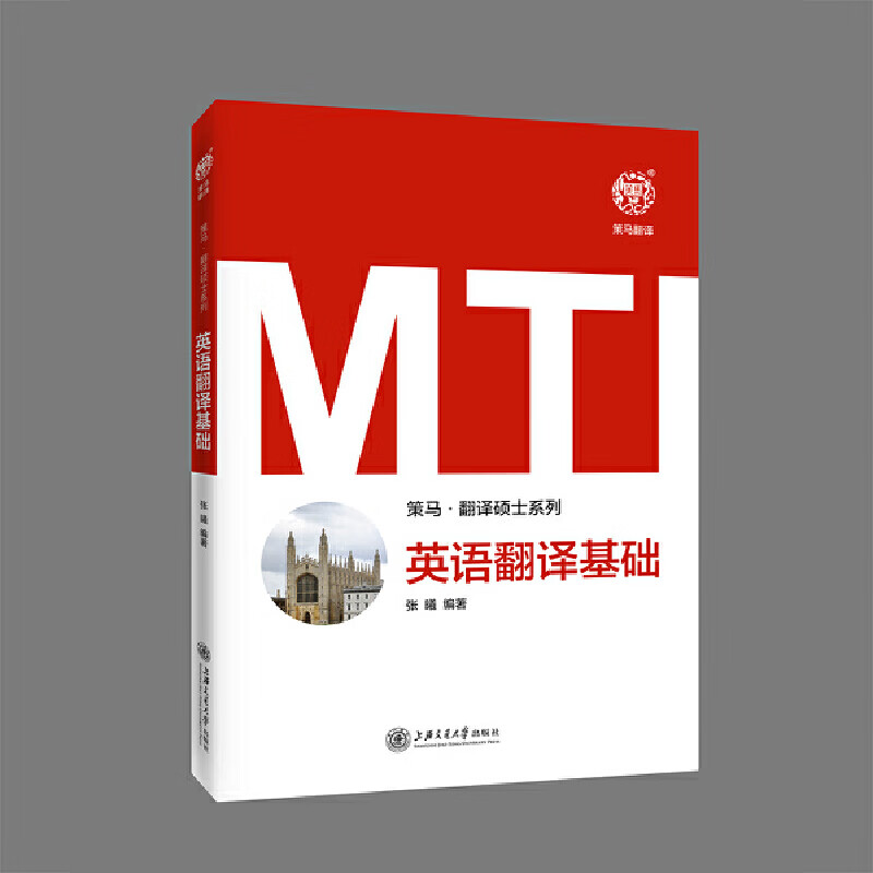 MTI英语翻译基础