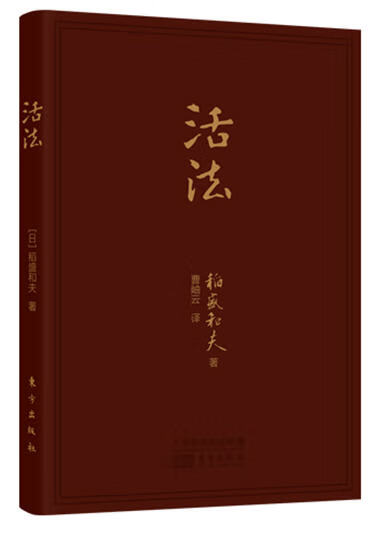 活法（口袋版） [日]稻盛和夫 曹岫【好书，下单速发】