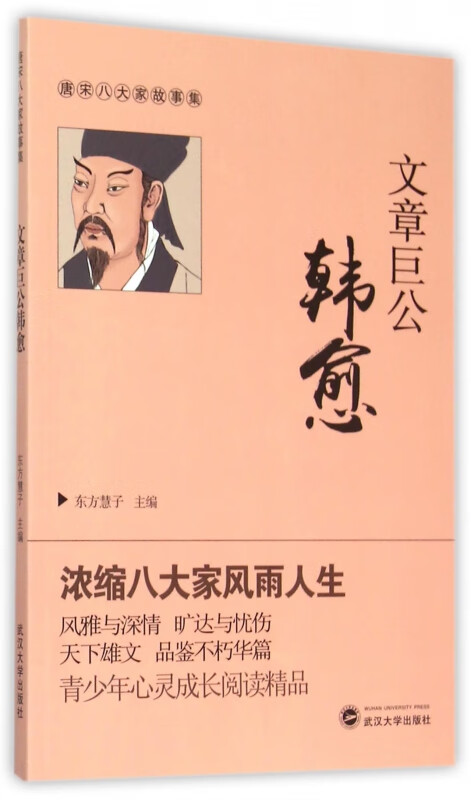 文章巨公韩愈/唐宋八大家故事集