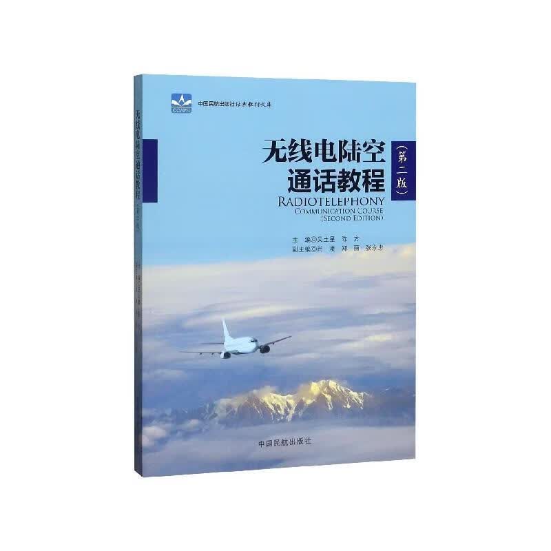 无线电陆空通话教程 吴土星,陈方,肖凌,郑丽,张永忠 编 中国民航出版社
