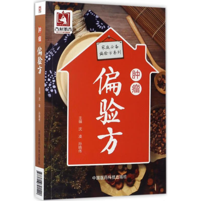 肿瘤偏验方