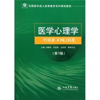 医学心理学 第3版