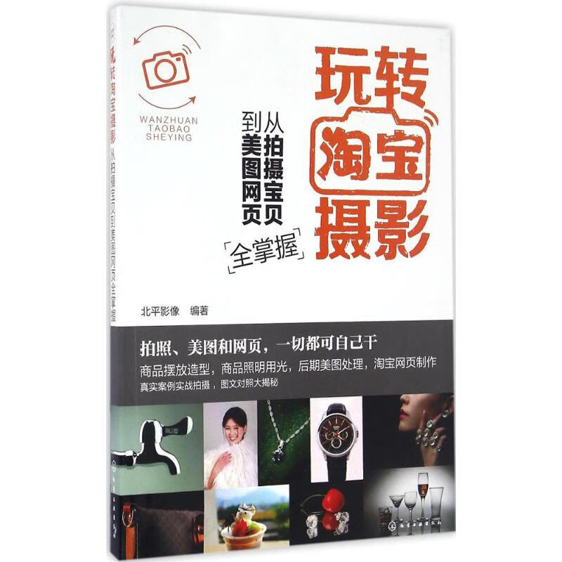 玩转淘宝摄影 从拍摄报备到美图网页全掌握