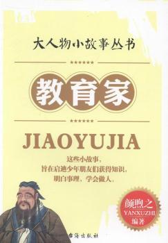 书籍 教育家 颜煦之编著 台海出版社